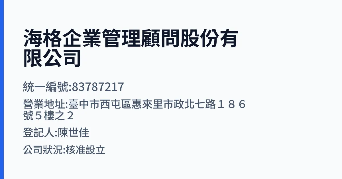 海格企業管理顧問股份有限公司 - 統編 83787217(臺中市) 公司登記資料與營業項目詳細圖表