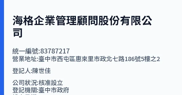 海格企業管理顧問股份有限公司的照片-統編 83787217(臺中市) 公司登記資料與營業項目詳細圖表