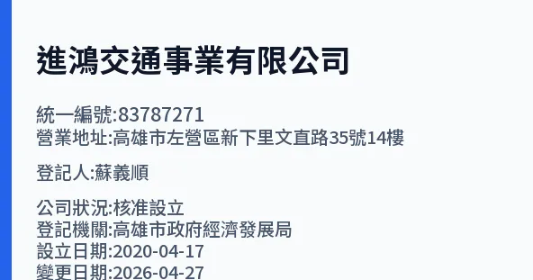 進鴻交通事業有限公司的照片-統編 83787271(高雄市) 公司登記資料與營業項目詳細圖表