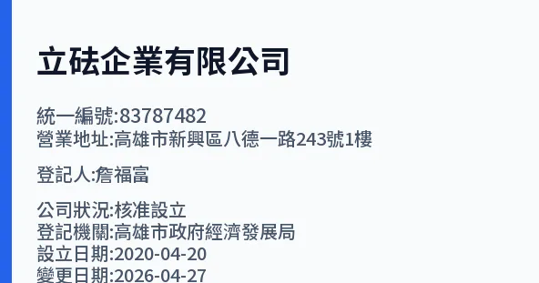立砝企業有限公司的照片-統編 83787482(高雄市) 公司登記資料與營業項目詳細圖表