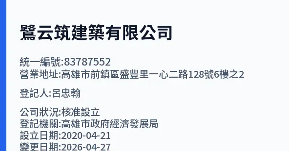 鷺云筑建築有限公司的照片-統編 83787552(高雄市) 公司登記資料與營業項目詳細圖表