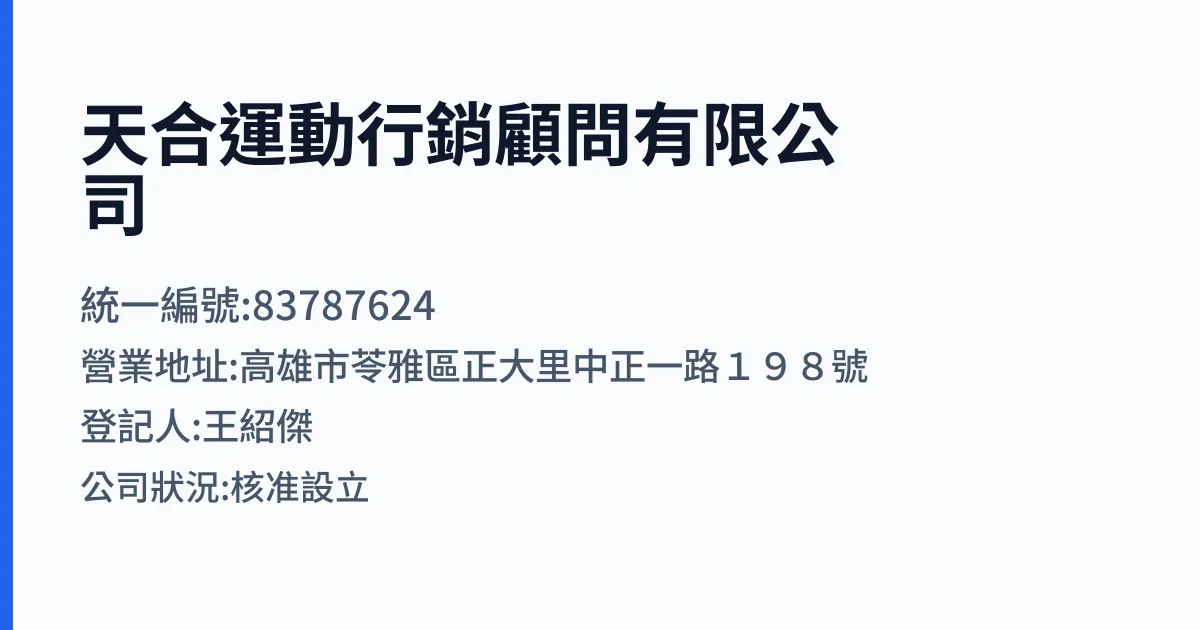 天合運動行銷顧問有限公司 - 統編 83787624(高雄市) 公司登記資料與營業項目詳細圖表