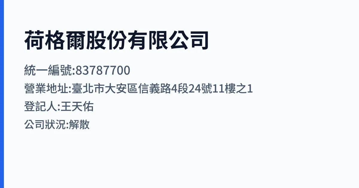 荷格爾股份有限公司 - 統編 83787700(臺北市) 公司登記資料與營業項目詳細圖表