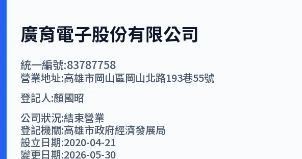 廣育電子股份有限公司的照片-統編 83787758(高雄市) 公司登記資料與營業項目詳細圖表