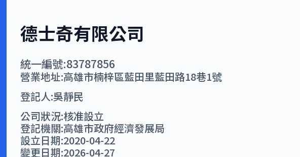 德士奇有限公司的照片-統編 83787856(高雄市) 公司登記資料與營業項目詳細圖表