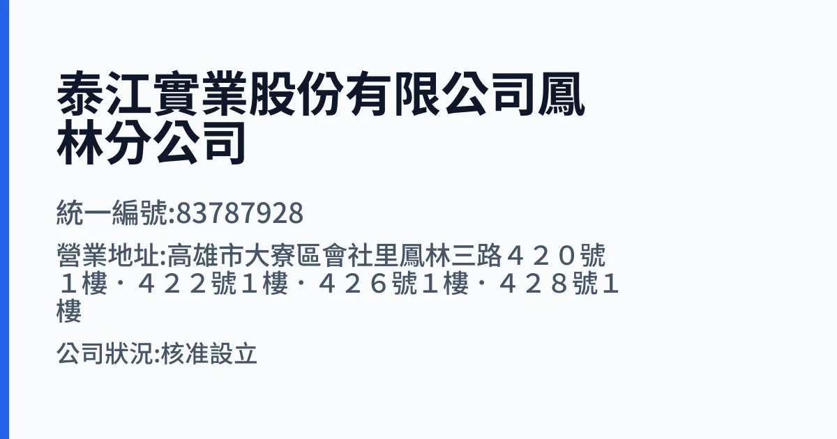泰江實業股份有限公司鳳林分公司 - 統編 83787928(高雄市) 公司登記資料與營業項目詳細圖表