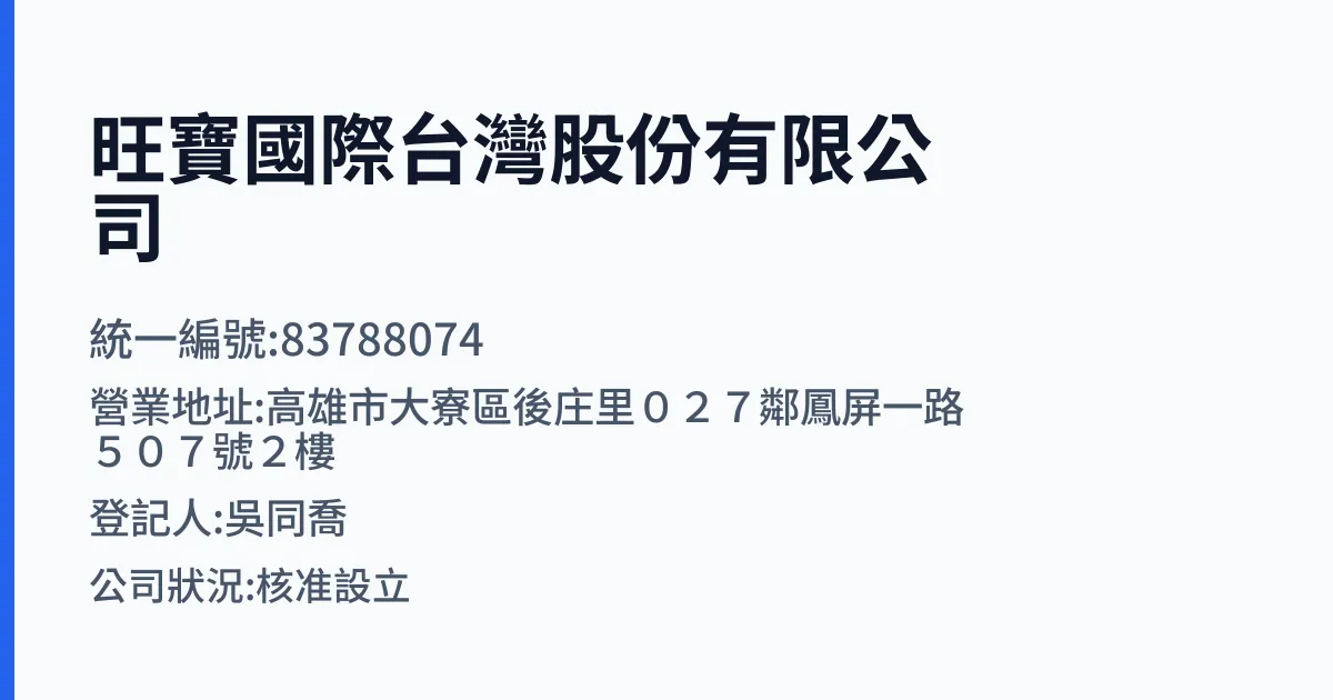 旺寶國際台灣股份有限公司 - 統編 83788074(高雄市) 公司登記資料與營業項目詳細圖表