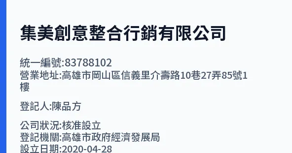集美創意整合行銷有限公司的照片-統編 83788102(高雄市) 公司登記資料與營業項目詳細圖表