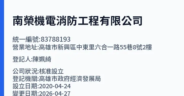 南榮機電消防工程有限公司的照片-統編 83788193(高雄市) 公司登記資料與營業項目詳細圖表