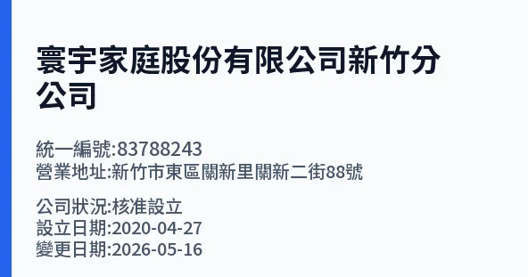 寰宇家庭股份有限公司新竹分公司的照片-統編 83788243(新竹市) 公司登記資料與營業項目詳細圖表