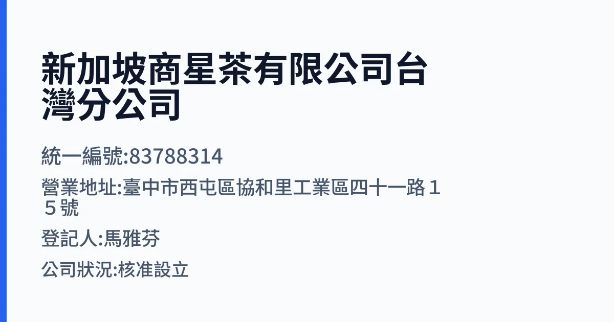 新加坡商星茶有限公司台灣分公司 - 統編 83788314(臺中市) 公司登記資料與營業項目詳細圖表