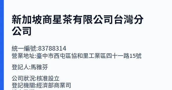 新加坡商星茶有限公司台灣分公司的照片-統編 83788314(臺中市) 公司登記資料與營業項目詳細圖表