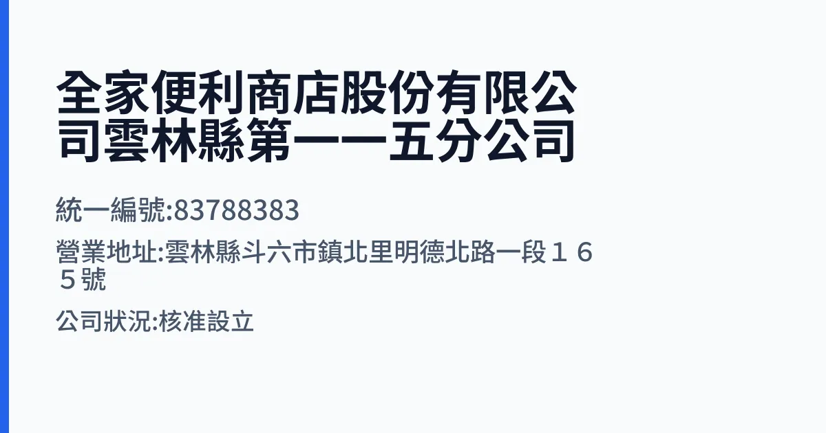 全家便利商店股份有限公司雲林縣第一一五分公司 - 統編 83788383(雲林縣) 公司登記資料與營業項目詳細圖表