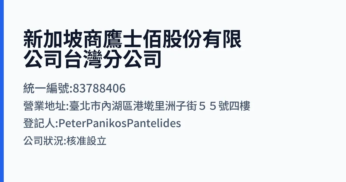 新加坡商鷹士佰股份有限公司台灣分公司 - 統編 83788406(臺北市) 公司登記資料與營業項目詳細圖表