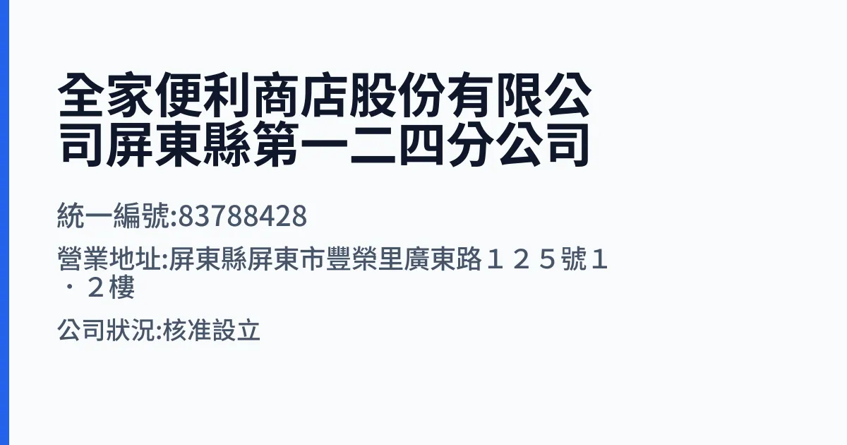 全家便利商店股份有限公司屏東縣第一二四分公司 - 統編 83788428(屏東縣) 公司登記資料與營業項目詳細圖表