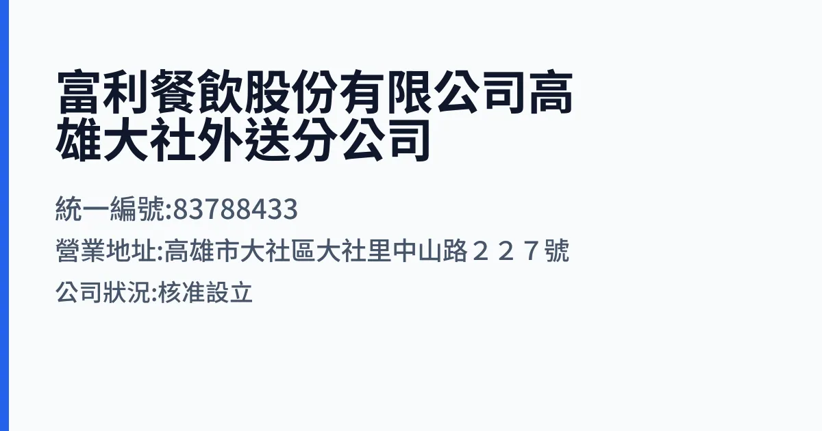 富利餐飲股份有限公司高雄大社外送分公司 - 統編 83788433(高雄市) 公司登記資料與營業項目詳細圖表