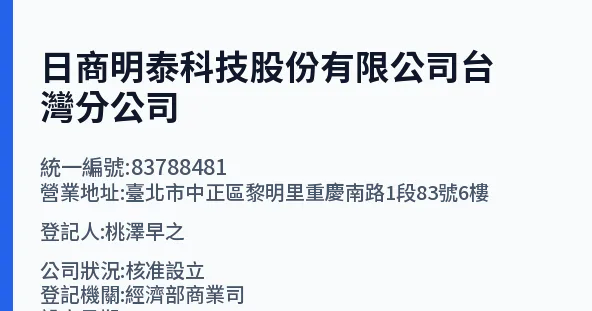 日商明泰科技股份有限公司台灣分公司的照片-統編 83788481(臺北市) 公司登記資料與營業項目詳細圖表