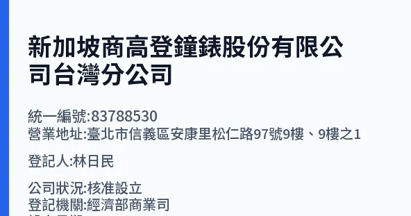 新加坡商高登鐘錶股份有限公司台灣分公司的照片-統編 83788530(臺北市) 公司登記資料與營業項目詳細圖表