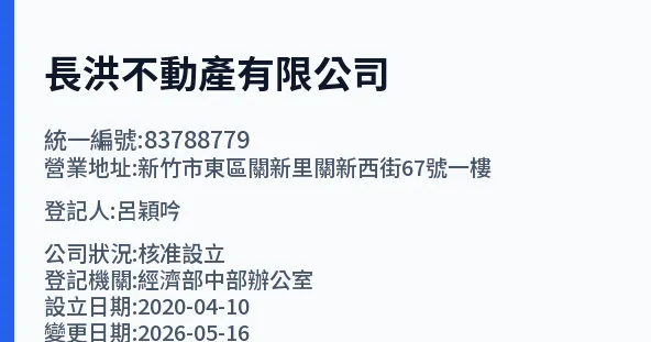 長洪不動產有限公司的照片-統編 83788779(新竹市) 公司登記資料與營業項目詳細圖表