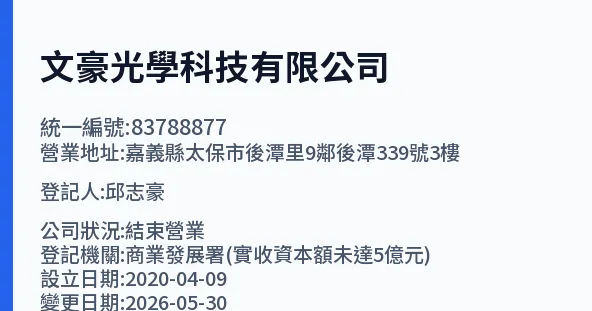 文豪光學科技有限公司的照片-統編 83788877(嘉義縣) 公司登記資料與營業項目詳細圖表