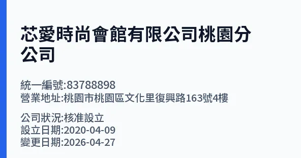 芯愛時尚會館有限公司桃園分公司的照片-統編 83788898(桃園市) 公司登記資料與營業項目詳細圖表