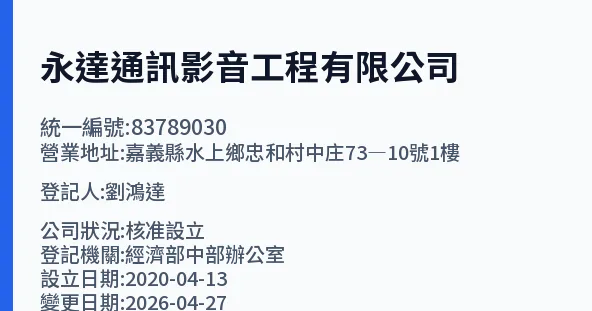 永達通訊影音工程有限公司的照片-統編 83789030(嘉義縣) 公司登記資料與營業項目詳細圖表