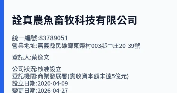 詮真農魚畜牧科技有限公司的照片-統編 83789051(嘉義縣) 公司登記資料與營業項目詳細圖表