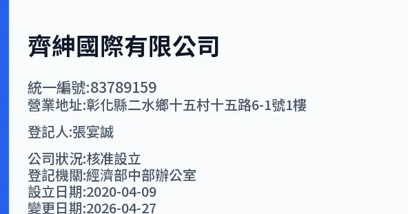 齊紳國際有限公司的照片-統編 83789159(彰化縣) 公司登記資料與營業項目詳細圖表