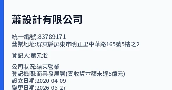 蕭設計有限公司的照片-統編 83789171(屏東縣) 公司登記資料與營業項目詳細圖表