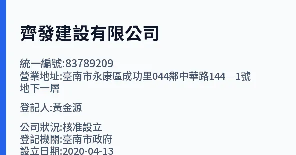 齊發建設有限公司的照片-統編 83789209(臺南市) 公司登記資料與營業項目詳細圖表