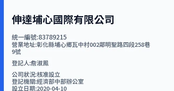 伸達埔心國際有限公司的照片-統編 83789215(彰化縣) 公司登記資料與營業項目詳細圖表