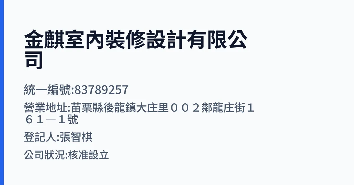 金麒室內裝修設計有限公司 - 統編 83789257(苗栗縣) 公司登記資料與營業項目詳細圖表