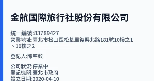 金航國際旅行社股份有限公司的照片-統編 83789427(臺北市) 公司登記資料與營業項目詳細圖表