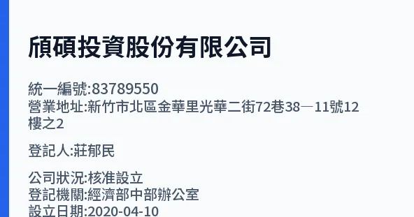 頎碩投資股份有限公司的照片-統編 83789550(新竹市) 公司登記資料與營業項目詳細圖表