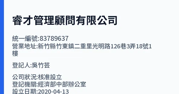 睿才管理顧問有限公司的照片-統編 83789637(新竹縣) 公司登記資料與營業項目詳細圖表