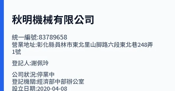 秋明機械有限公司的照片-統編 83789658(彰化縣) 公司登記資料與營業項目詳細圖表