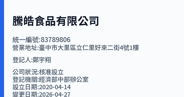 騰皓食品有限公司的照片-統編 83789806(臺中市) 公司登記資料與營業項目詳細圖表