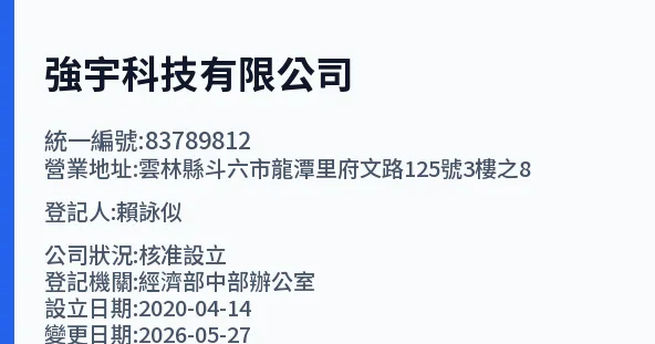 強宇科技有限公司的照片-統編 83789812(雲林縣) 公司登記資料與營業項目詳細圖表