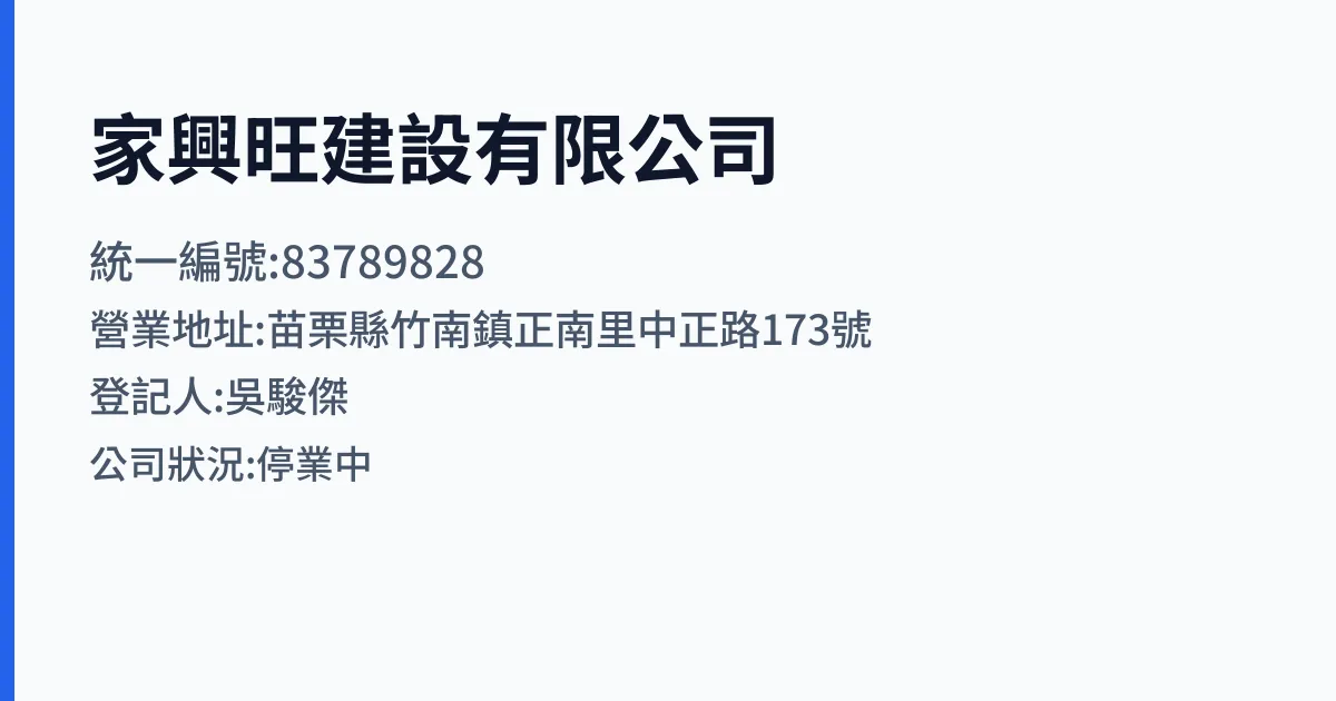 家興旺建設有限公司 - 統編 83789828(苗栗縣) 公司登記資料與營業項目詳細圖表
