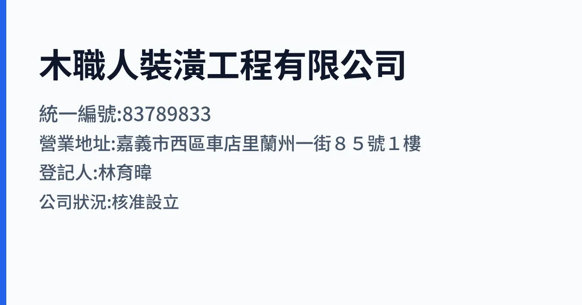 木職人裝潢工程有限公司 - 統編 83789833(嘉義市) 公司登記資料與營業項目詳細圖表