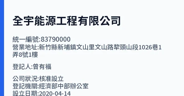 全宇能源工程有限公司的照片-統編 83790000(新竹縣) 公司登記資料與營業項目詳細圖表