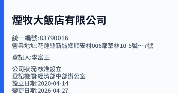 煙牧大飯店有限公司的照片-統編 83790016(花蓮縣) 公司登記資料與營業項目詳細圖表