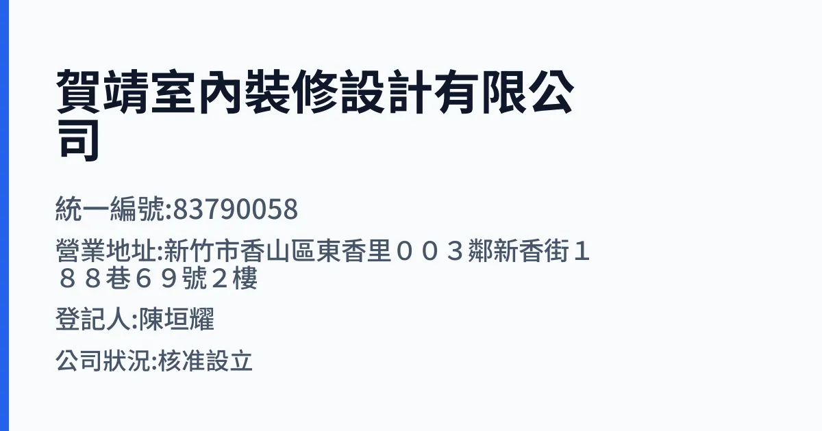 賀靖室內裝修設計有限公司 - 統編 83790058(新竹市) 公司登記資料與營業項目詳細圖表