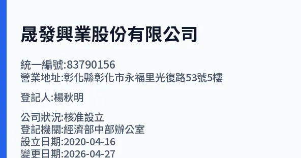 晟發興業股份有限公司的照片-統編 83790156(彰化縣) 公司登記資料與營業項目詳細圖表
