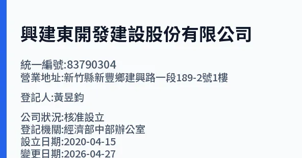 興建東開發建設股份有限公司的照片-統編 83790304(新竹縣) 公司登記資料與營業項目詳細圖表