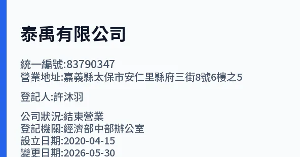 泰禹有限公司的照片-統編 83790347(嘉義縣) 公司登記資料與營業項目詳細圖表