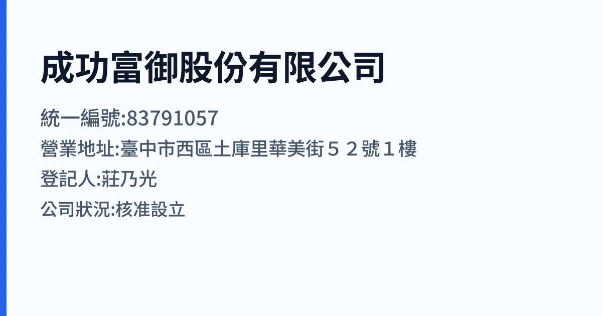 成功富御股份有限公司 - 統編 83791057(臺中市) 公司登記資料與營業項目詳細圖表