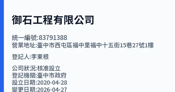 御石工程有限公司的照片-統編 83791388(臺中市) 公司登記資料與營業項目詳細圖表