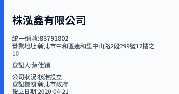 株泓鑫有限公司的照片-統編 83791802(新北市) 公司登記資料與營業項目詳細圖表