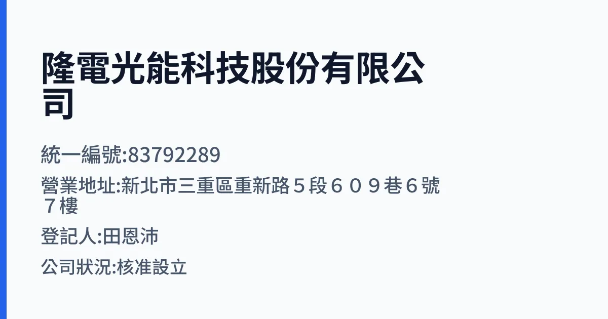 隆電光能科技股份有限公司 - 統編 83792289(新北市) 公司登記資料與營業項目詳細圖表